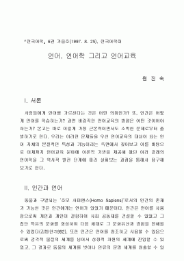 언어, 언어학 그리고 언어교육-1페이지