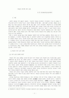  북한의 국어와 국어 교육-1페이지