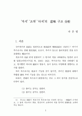 까지 조차 마저의  의미 구조 분석-1페이지