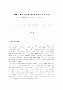 국내 대학원 간호학 전공과정의 교과목 분석-1페이지