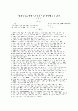 사회복지조직의 정보체계 개발 저해에 관한 고찰-1페이지