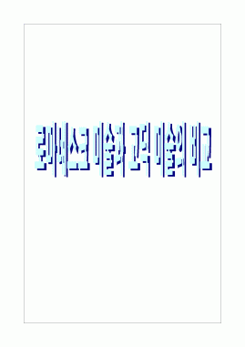 로마네스크 미술과 고딕양식-1페이지