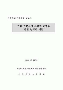 미술 전문교과 교실제 운영을 통한 창의력 계발-1페이지