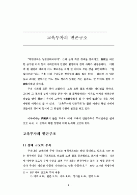 교육투자의 빈곤구조-1페이지