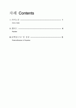 단백질의 생화학-1페이지