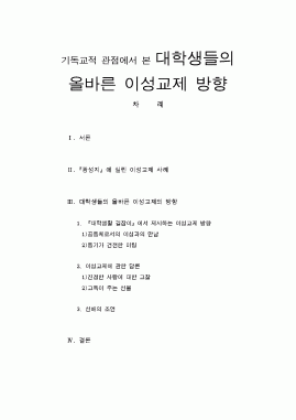 기독교적 관점에서 본 대학생들의 올바른 이성교제 방향-1페이지