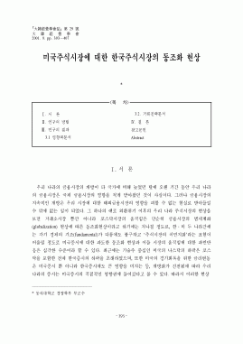 미국주식시장에 대한 한국주식시장의 동조화 현상-1페이지