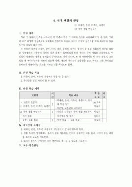 중1-1생활국어 4단원 학습지도안-1페이지