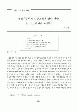 생산자동화의 성공요인에 관한 연구 (중소기업에 대한 사례분석)-1페이지