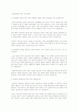 다운증후군의 교육과 치료와 훈련-1페이지