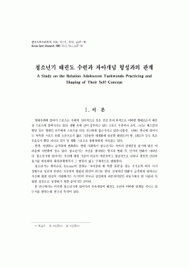 [공학/컴퓨터/통신] 청소년기 태권도 수련과 자아개념 형성과의 관계-1페이지