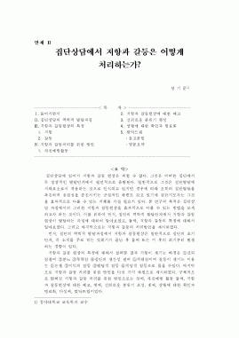 집단상담에서 저항과 갈등은 어떻게 처리하는가?-1페이지