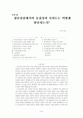 집단상담에서의 응집성과 신뢰도는 어떻게 발달되는가-1페이지