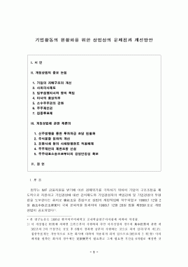 기업활동의 원활화를 위한 상법상의 문제점과 개선방안 ( 개정상법 )-1페이지