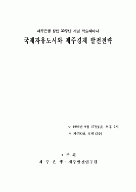 국제자유도시와 제주경제 발전전략 ( 지역금융기관 제주도)-1페이지