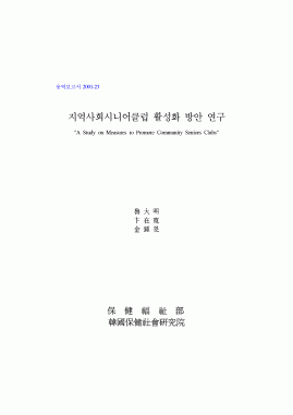 지역사회 시니어클럽(CSC) 활성화 방안 연구 ( 노인복지 )-1페이지