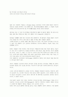 빌 게이츠를 누른 최고의 리더십(CEO 카를로스 곤)-1페이지