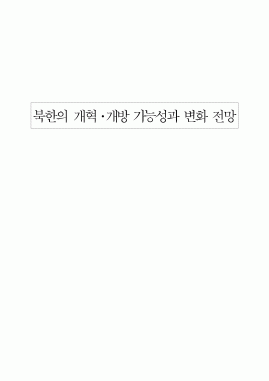 북한의 개혁개방가능성과변화전망-1페이지