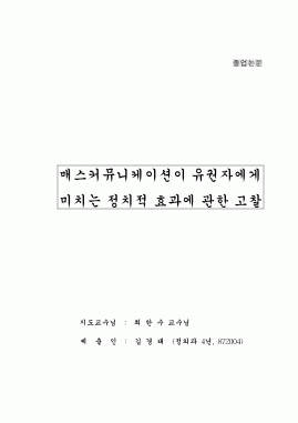 매스커뮤니케이션이 유권자에게 미치는 정치적효과에 관한고찰-1페이지