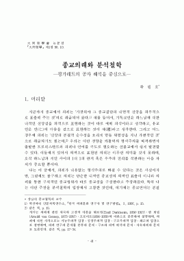 종교의례와 분석철학 ( 핑가레트의 공자 해석을 중심으로 )-1페이지