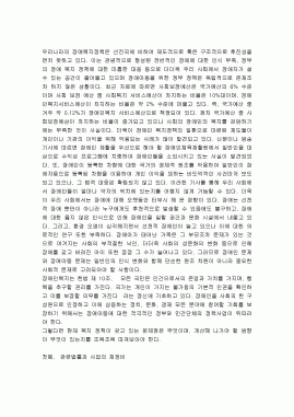 장애아동복지 정책의 문제점과 개선 방안을 제시-1페이지