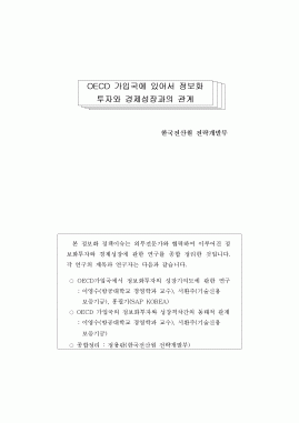 OECD 가입국에 있어서 정보화투자와 경제성장과의 관계-1페이지