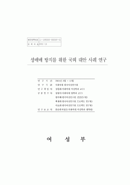 성매매 방지를 위한 국외 대안 사례 연구 (성매매방지)-1페이지