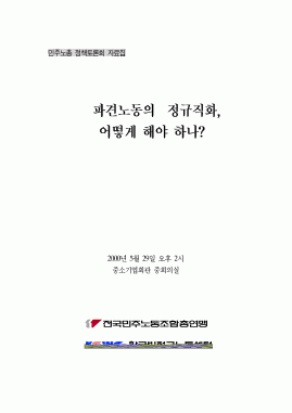 근로자 파견법의 몇 가지 쟁점에 대한 고찰-1페이지