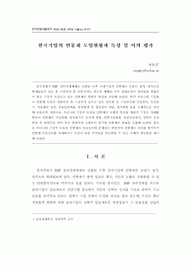 한국기업의 연봉제 도입현황과 특성 및 이의 평가-1페이지