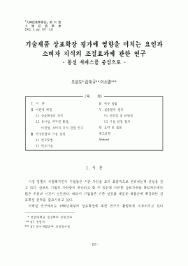 기술제품 상표확장 평가에 영향을 미치는 요인과 소비자 지식의 조절효과-1페이지