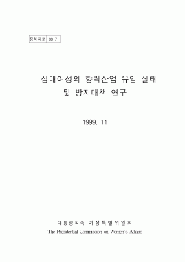 십대여성의 향락산업 유입 실태 및 방지대책 연구 (성매매)-1페이지