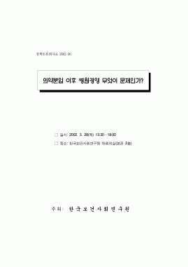 의약분업 이후 병원경영 무엇이 문제인가-1페이지