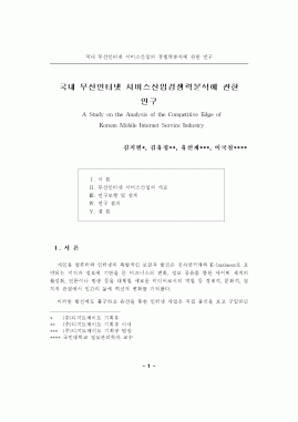 국내 무선인터넷 서비스산업의 경쟁력분석에 관한 연구-1페이지