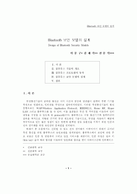 Bluetooth 보안 모델의 설계 (블루투스 프로토콜)-1페이지