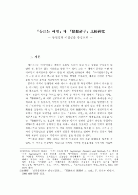 동트는 여명과 낙타상자 비교연구 ― 동질성과 이질성을 중심으로 ―-1페이지