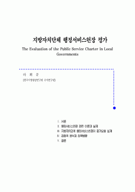 지방자치단체 행정서비스헌장 평가-1페이지