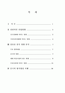 중국의 WTO 가입에 따른 영향분석-1페이지