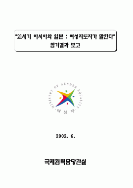 21세기 아시아와 일본 : 여성지도자가 말한다-1페이지