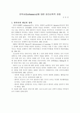 안락사(Euthanasia)에 대한 윤리신학적 관점-1페이지