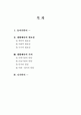 생활체육의 필요성에 대하여 ~-1페이지