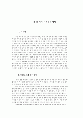  삼국유사의 사학사적 의의-1페이지