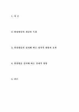 위성방송실시에 따른 정치,경제적 영향-1페이지