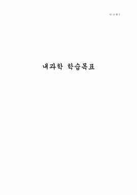 의과대학 학습목표 내과학-1페이지