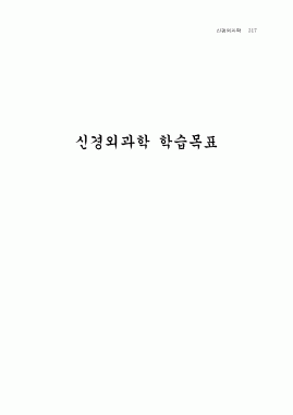 의과대학 학습목표 신경외과학-1페이지