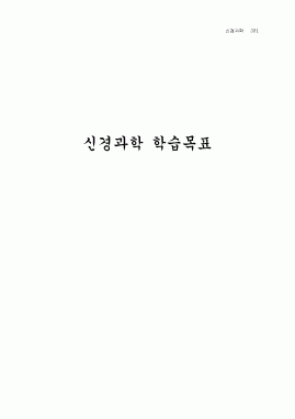 의과대학 학습목표 신경과학-1페이지