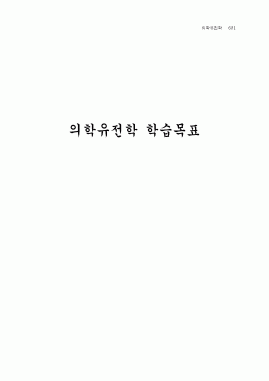 의과대학 학습목표 의학유전학-1페이지