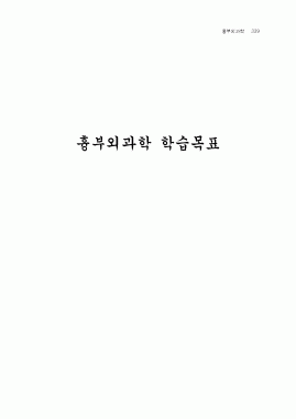 의과대학 학습목표 흉부외과학-1페이지