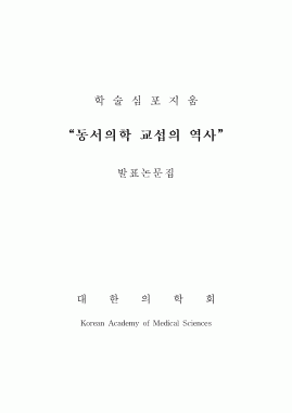 동서의학 교섭의 역사 한의학과 서양의학의 만남 일본 보건의료의 근대화-1페이지