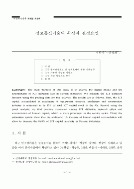 정보통신기술의 확산과 결정요인 (ICT)-1페이지