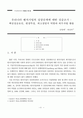 우리나라 벤처기업의 성장단계에 대한 실증조사-1페이지